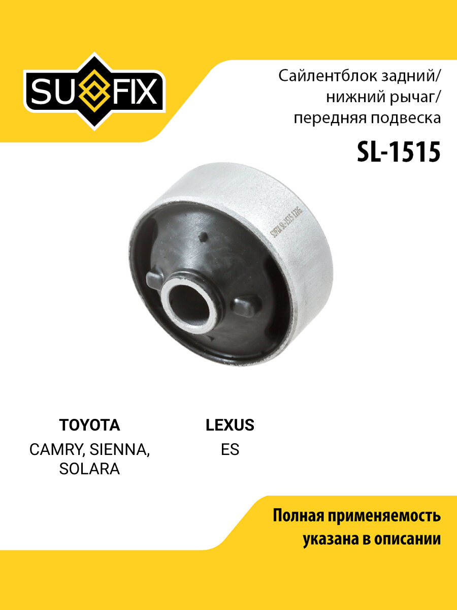 Сайлентблок переднего рычага подвески передний правый/левый для TOYOTA CAMRY, SIENNA, SOLARA / LEXUS ES / SUFIX SL-1515