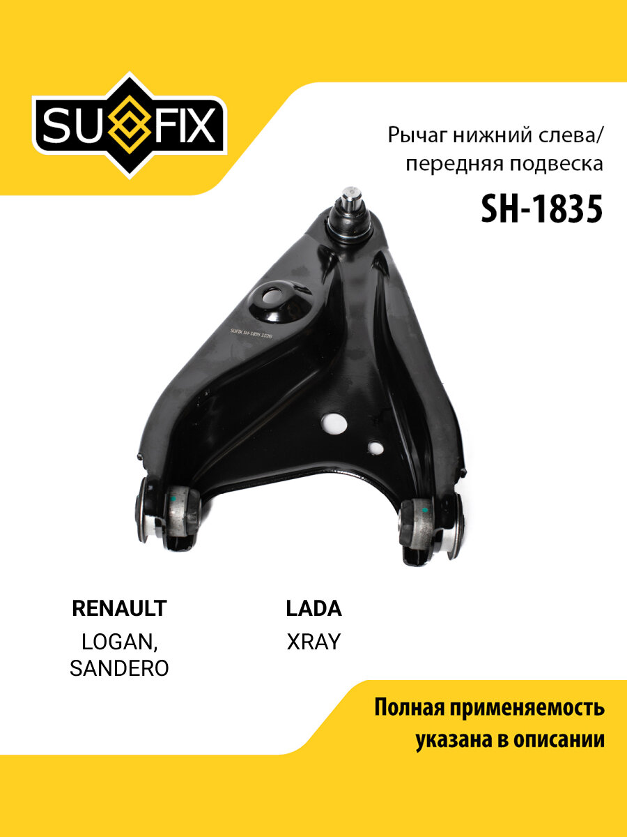 Рычаг подвески передний левый подходит для RENAULT LOGAN, SANDERO STEPWAY, THALIA / LADA XRAY / SUFIX SH-1835