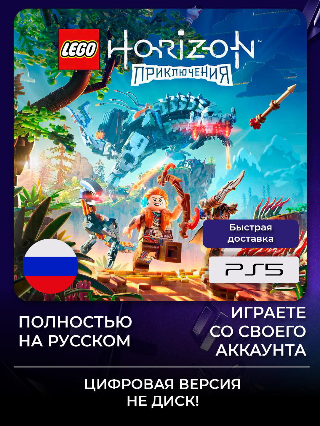 Игра LEGO Horizon Adventures Standard Edition для PlayStation PS5