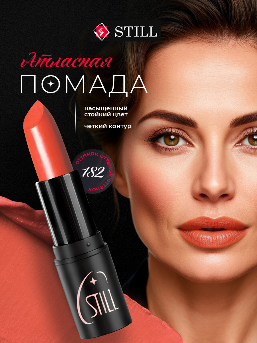 Помада для губ Still стойкая с насыщенным цветом All Dreams, тон 182 Альпийский шафран 3,5г