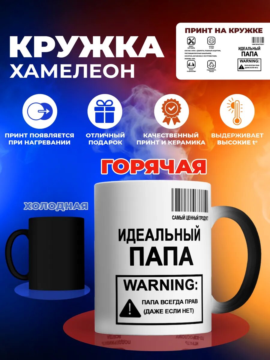Кружка-хамелеон идеальный папа