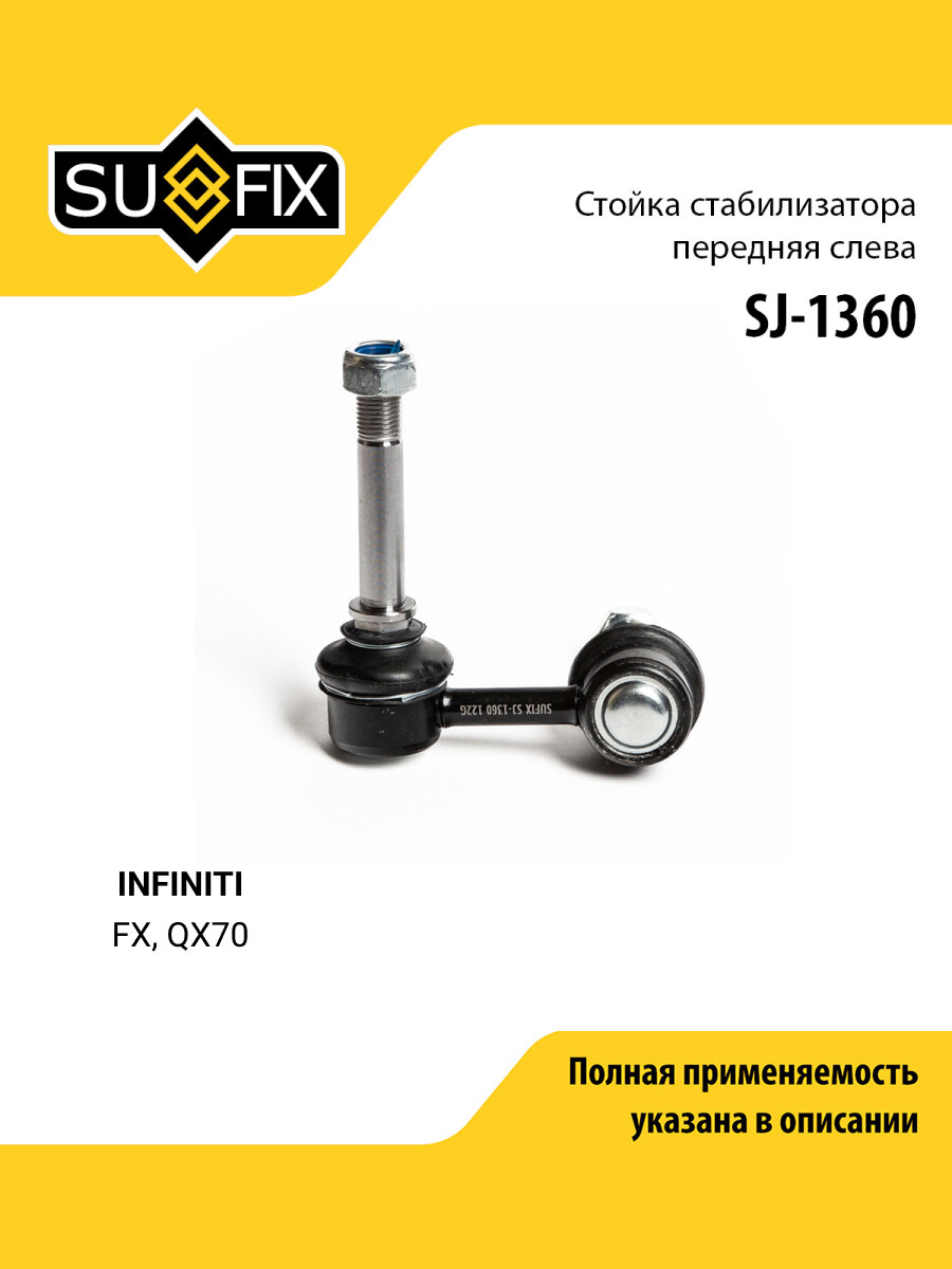 Стойка стабилизатора передняя левая для INFINITI FX, QX70 / SUFIX SJ-1360