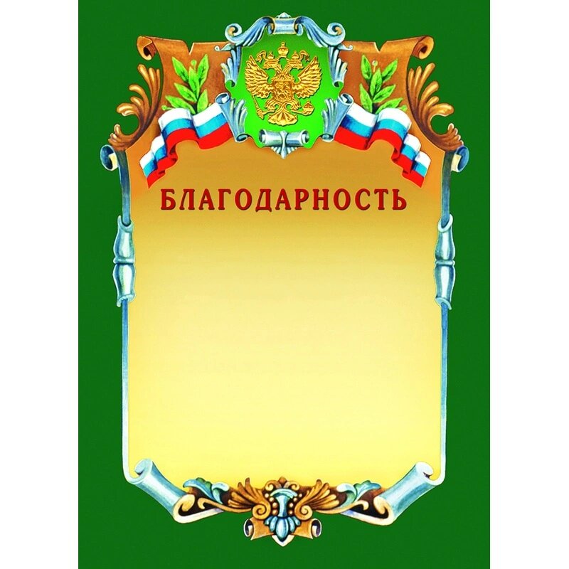 Благодарность А4-07/Б зел. рамка, герб, трик230г/кв. м