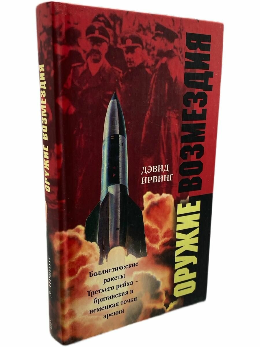 Оружие возмездия. Баллистические ракеты Третьего Рейха - британская и немецкая точки зрения