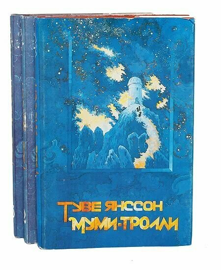 Муми-тролли (Комплект из 3 книг). Янссон Туве Марика. Аста-Пресс. 1992. Твердый переплет, суперобложка. 750 стр