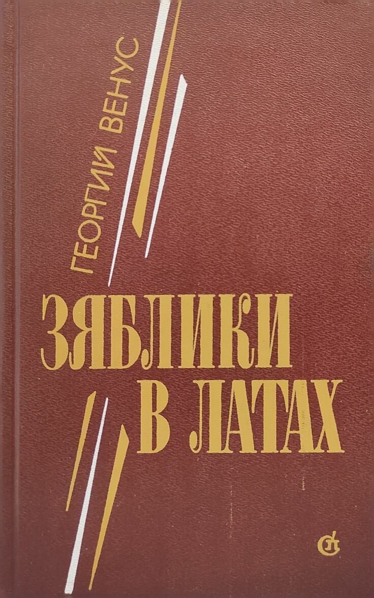Зяблики в латах. Венус Георгий Давыдович. Советский писатель. Ленинградское отделение. 1991. Твердый переплет. 512 стр