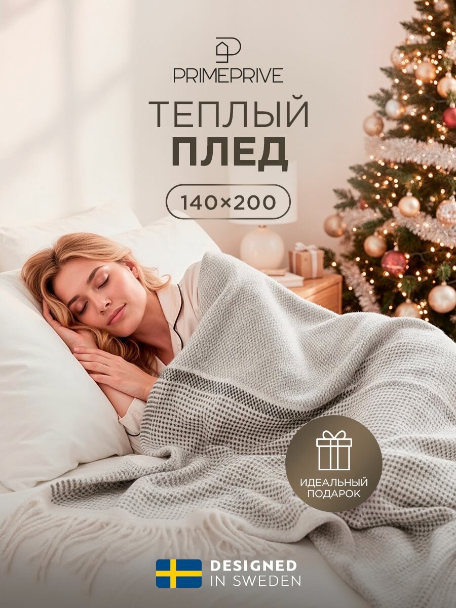 PRIME PRIVE Плед шерстяной, теплый "Пелле" с бахромой, в подарок, 140х200