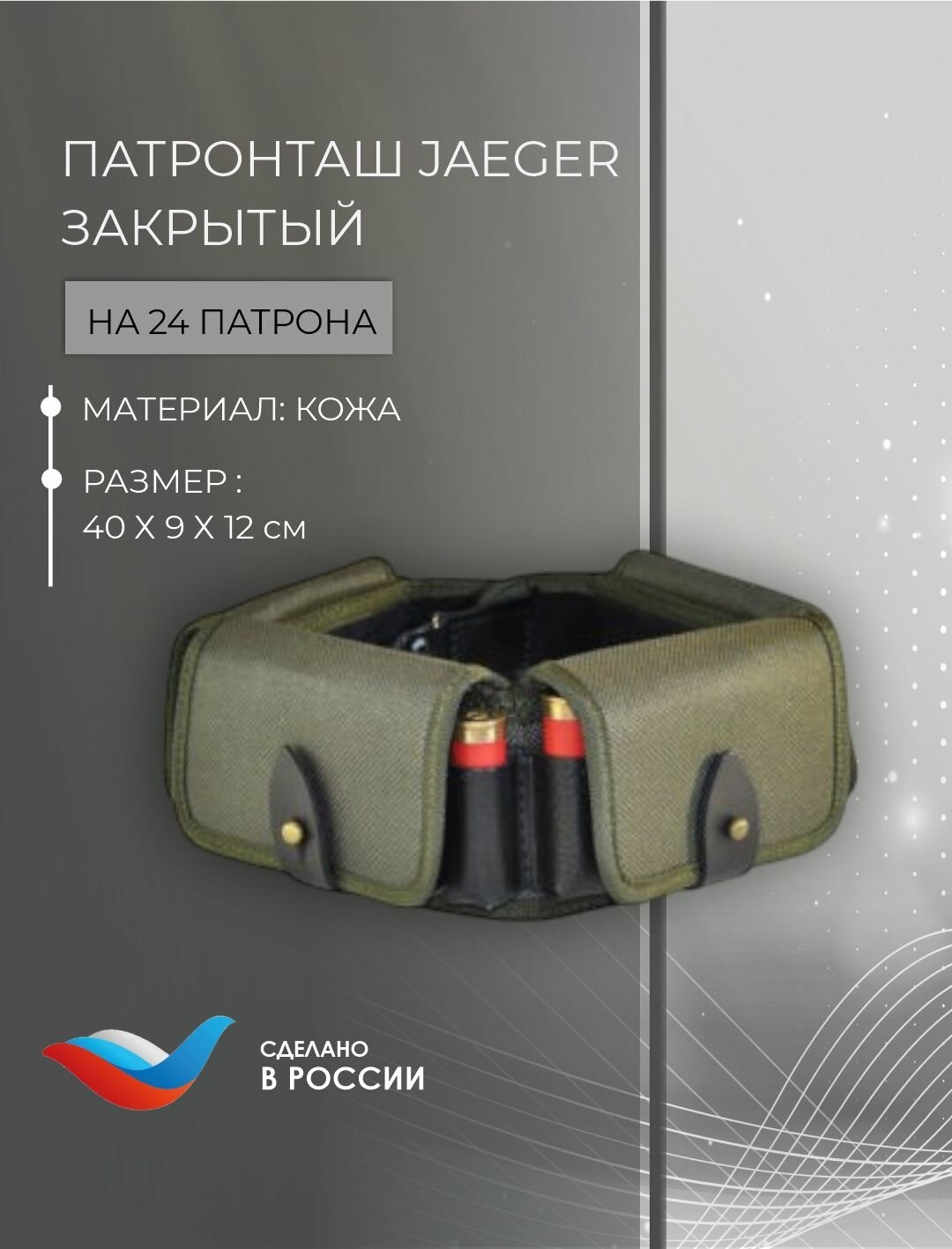 Патронташ закрытый на 24 патрона 12 калибра, комбинированный ПО-1
