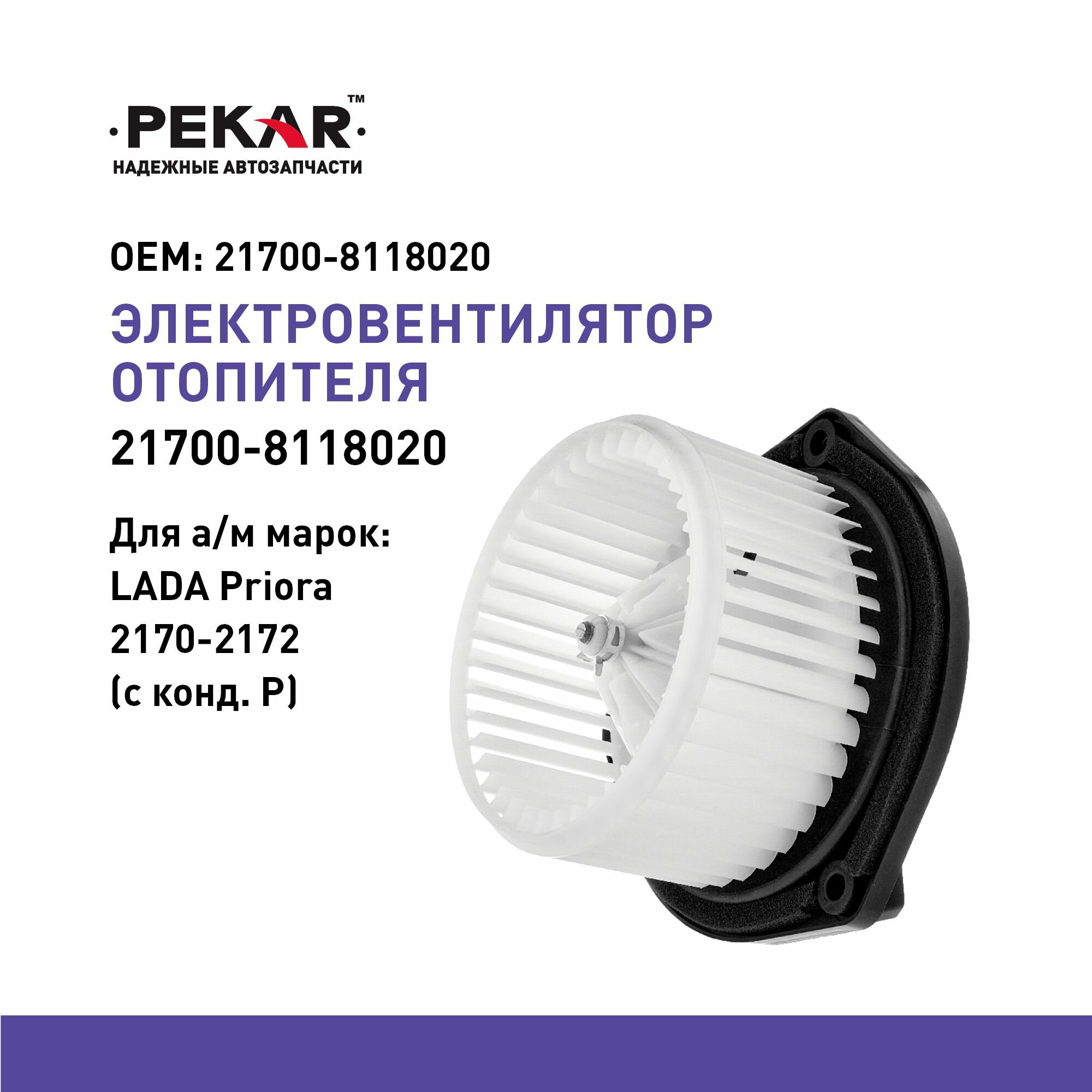 Электровентилятор отопителя для а/м LADA Priora 2170-2172 (с конд. P)