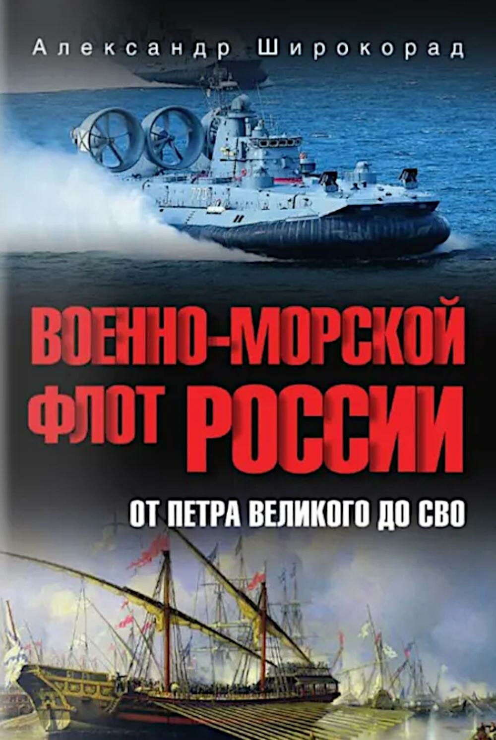 Военно-морской флот России. От Петра Великого до СВО. Широкорад А. Б. Вече