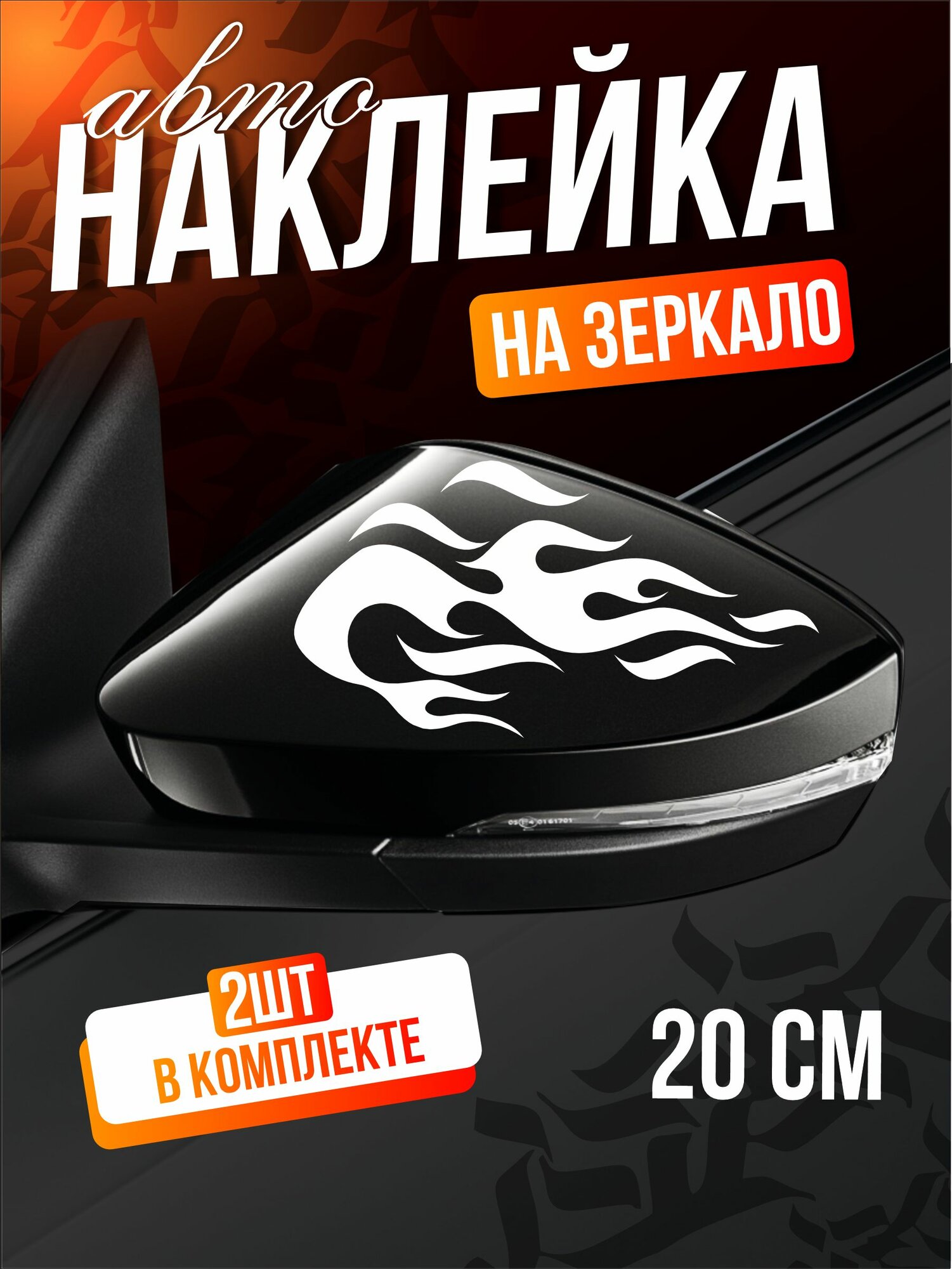 Наклейки на боковые зеркала авто Flame Флейм Огонь