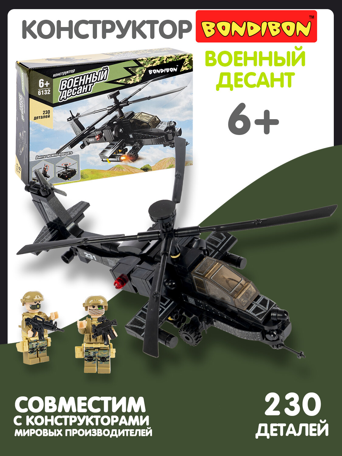 Конструктор "вертолет" 230 деталей, подвижные винты, черный, с человечками, Военный Десант Bondibon