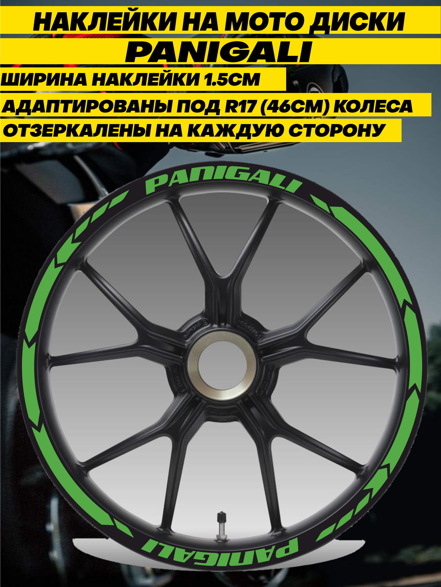 Наклейки на диски колеса мотоцикла PANIGALI R17