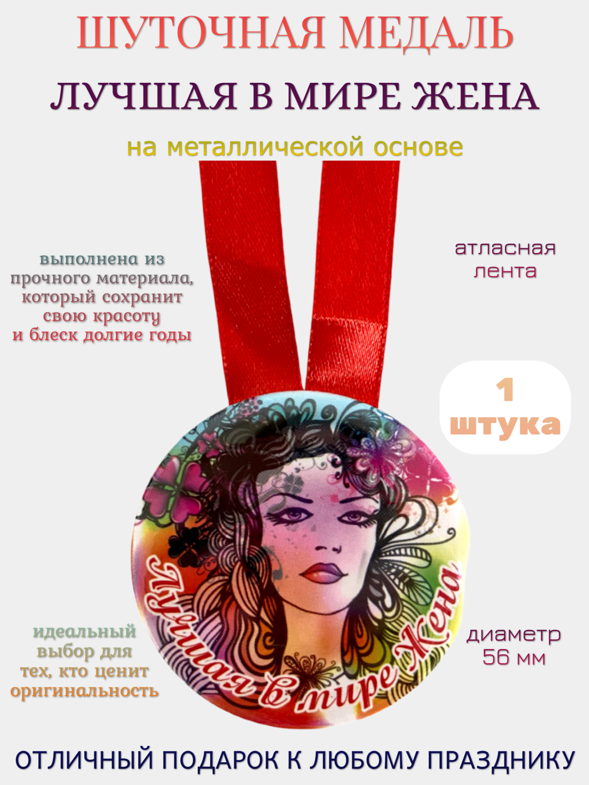 Медаль шуточная Филькина Грамота "Лучшая в мире жена", металл/атлас, 5.6 см