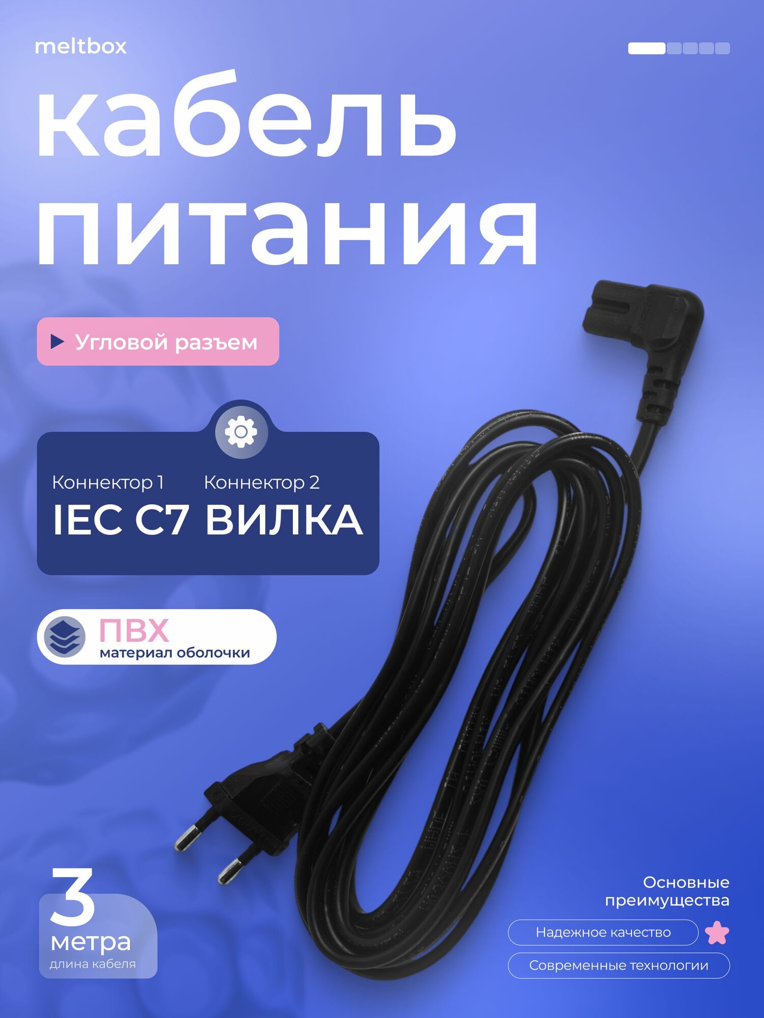 Кабель питания 3 м C7/8 для ноутбука, телевизоров, игровых консолей и принтеров