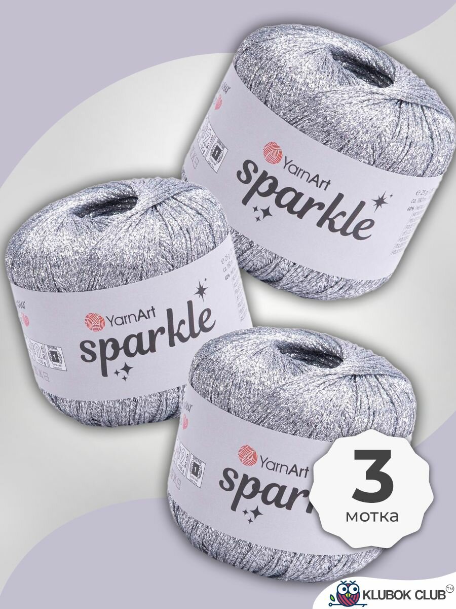 Пряжа для вязания YarnArt Sparkle блестящая, 3 мотка, цвет 1300