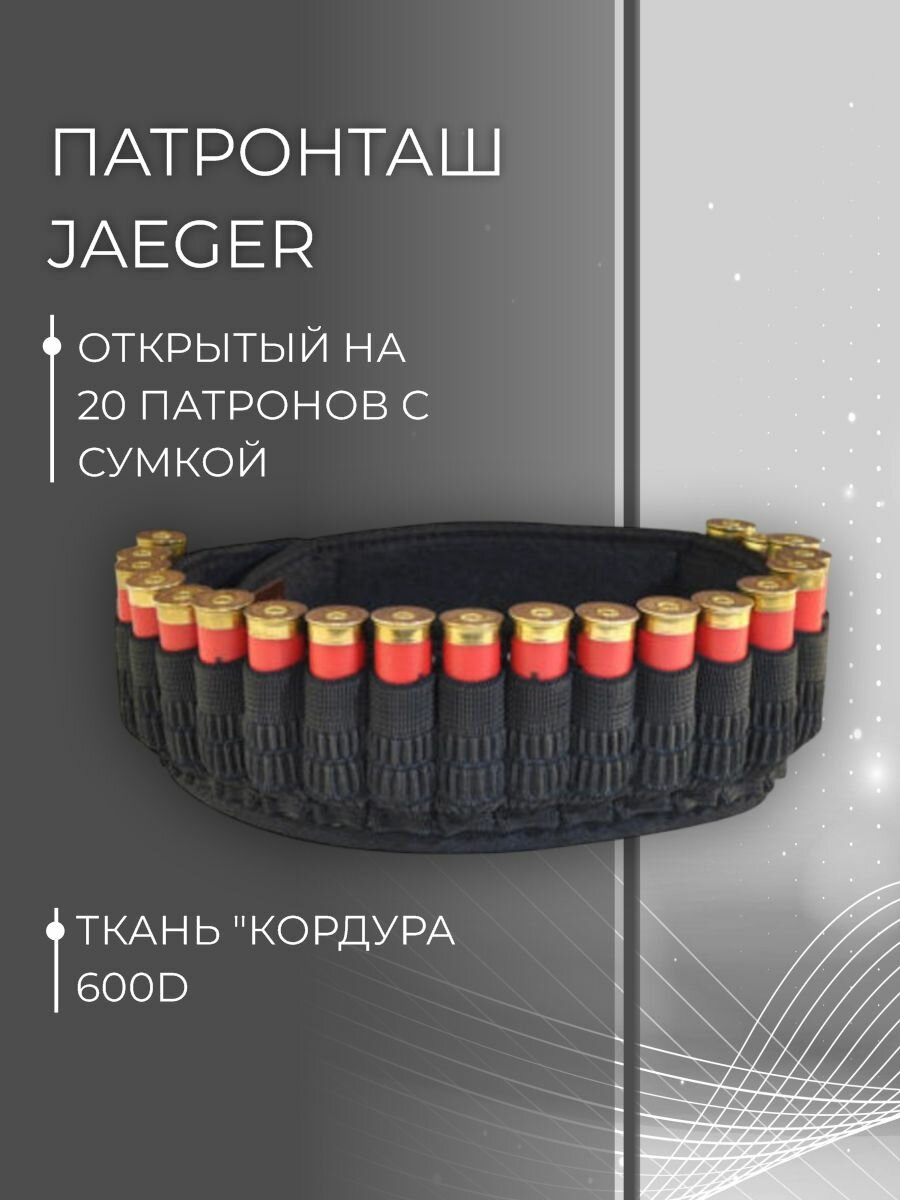 Патронташ открытый на 20 патронов с сумкой К-12/16/20/32, ПО-13