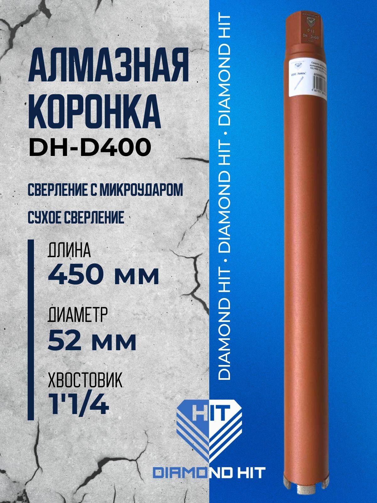 Алмазная коронка DH-D400 52x450 сухое сверление с микроударом