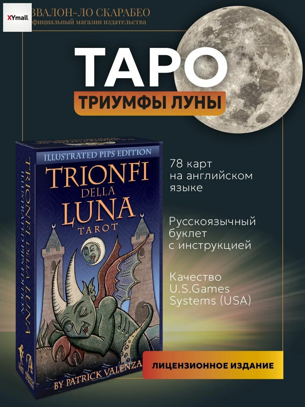 Карты Таро Триумфы луны / Trionfi Della Luna Tarot