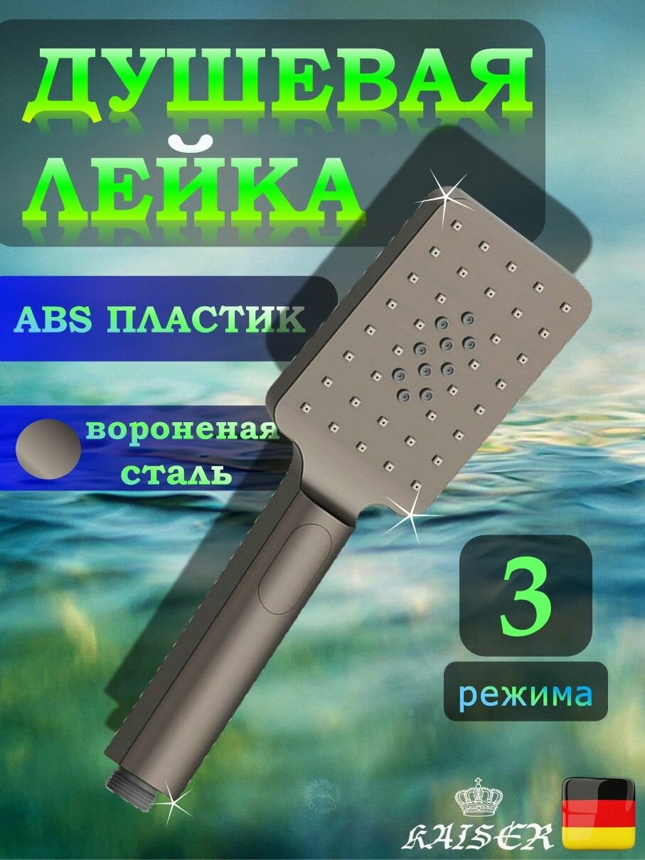 Душевая лейка KAISER SH-054 3-х режимная, вороненая сталь