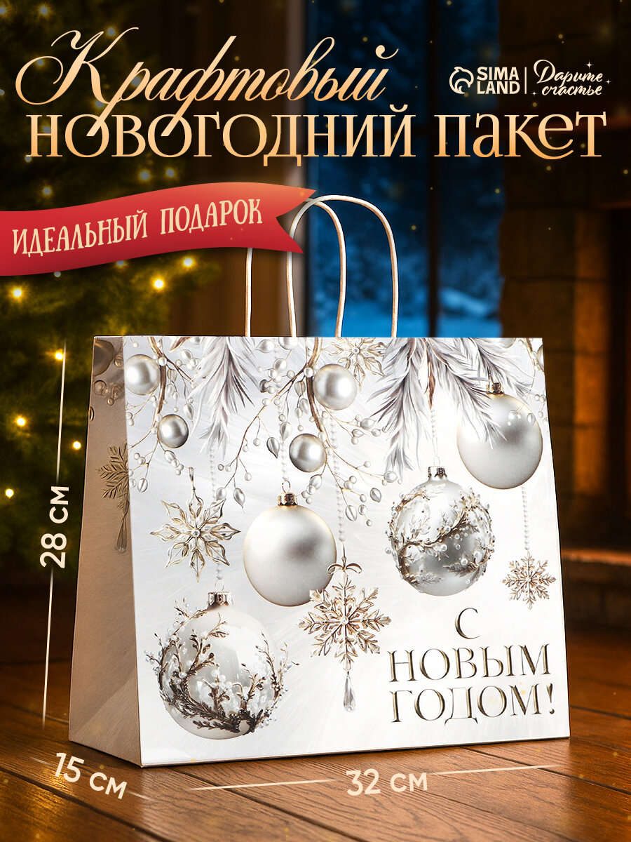 Подарочный пакет «Новогодние шары», 32 х 28 х 15 см, белый, для упаковки подарка на Новый год