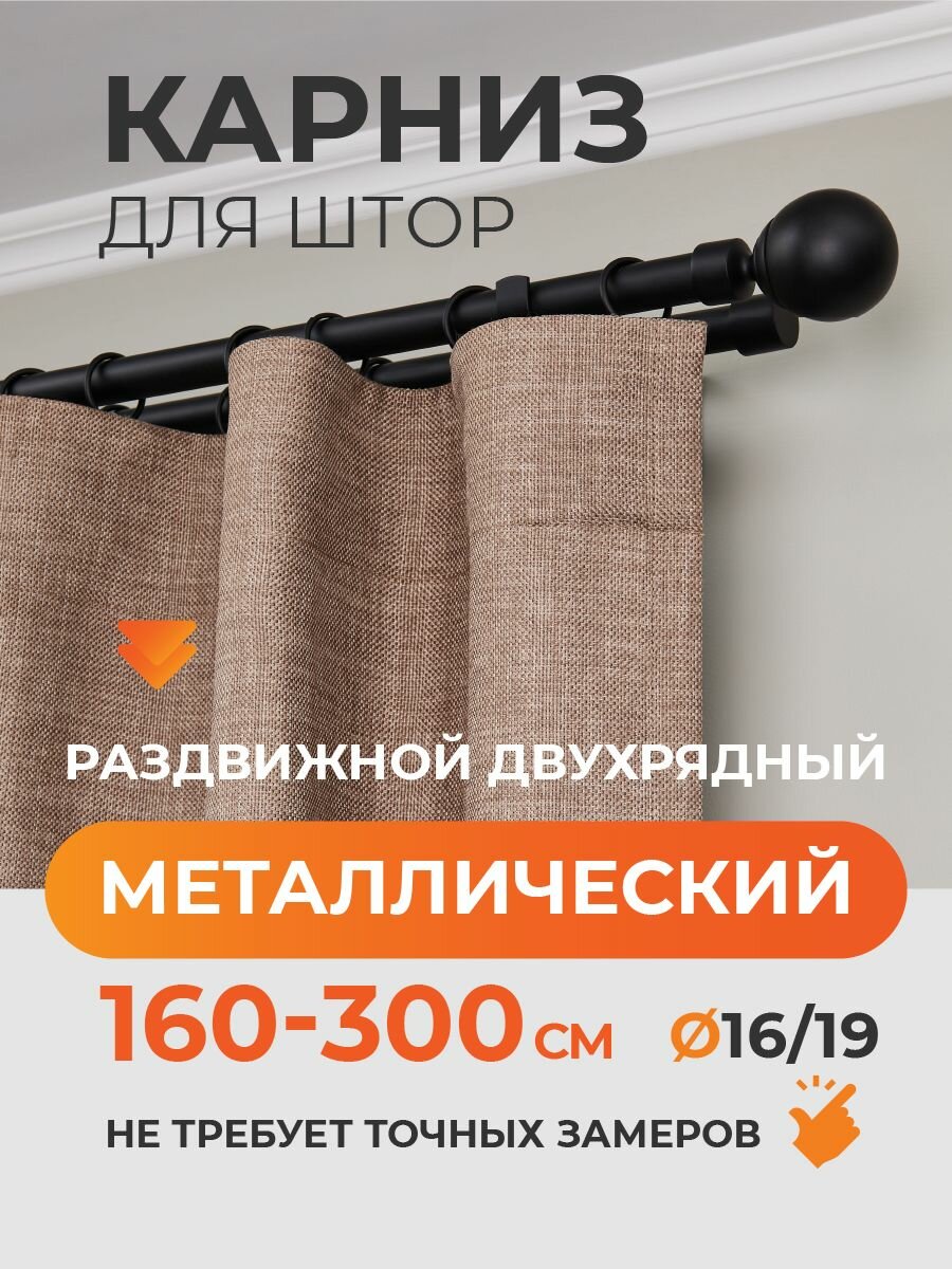 Карниз для штор раздвижной телескопический двухрядный (2 ряда) металлический 160 - 300 см Шар черный матовый ARTTEX