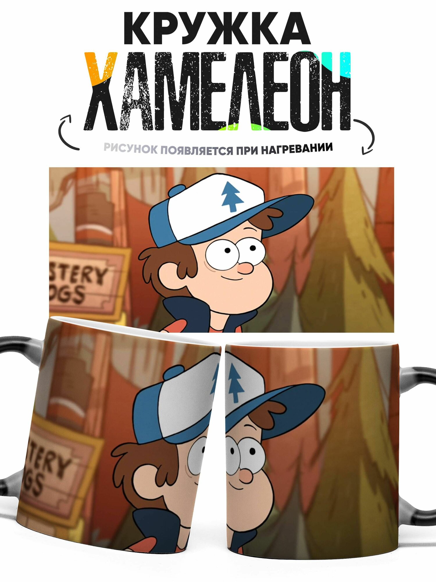 Кружка Хамелеон Гравити Фолз Диппер 330мл
