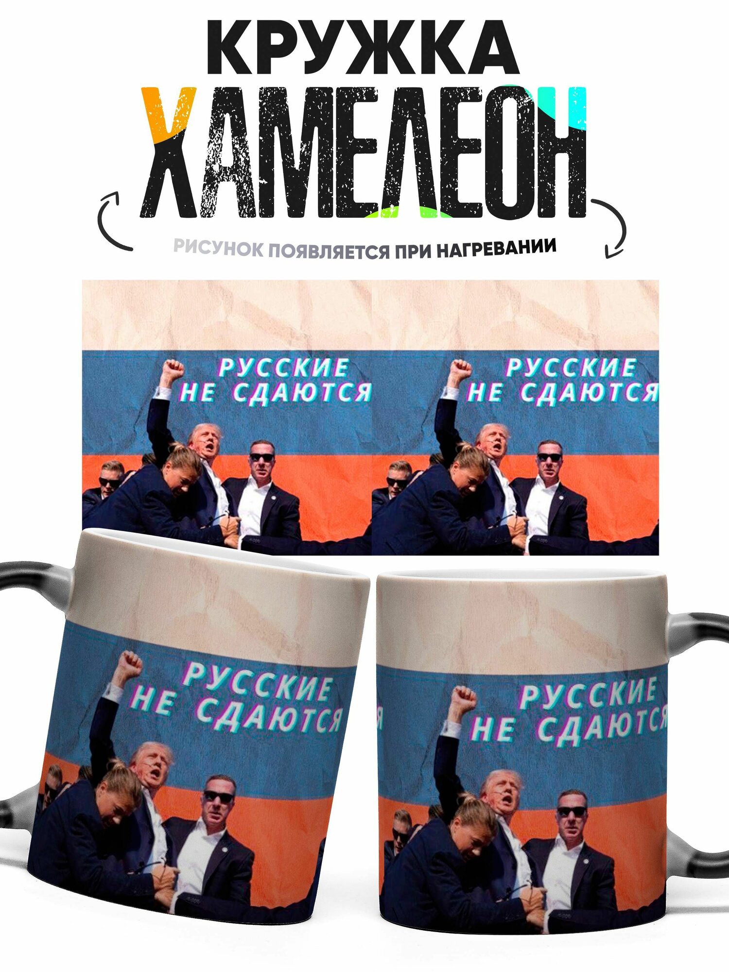 Кружка Хамелеон Дональд Трамп 330 мл