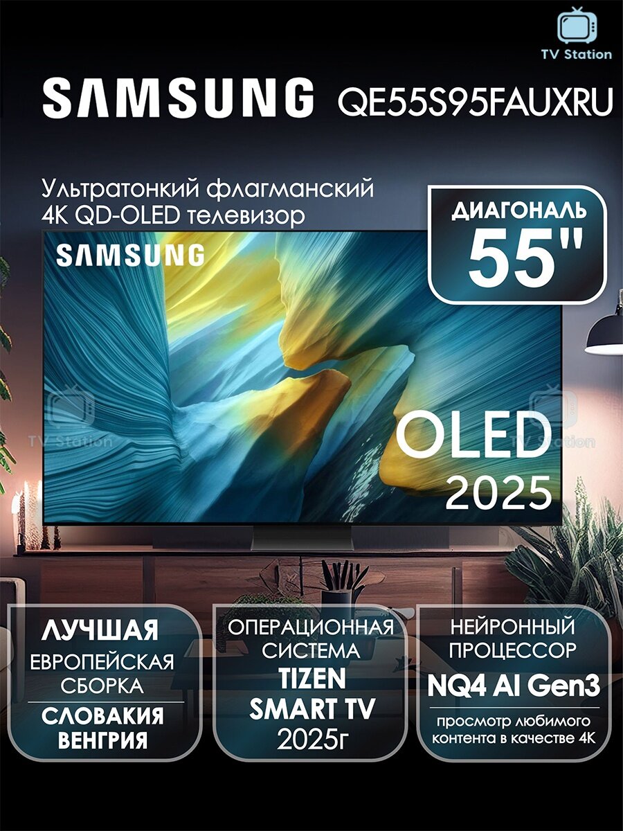 Телевизор 55" Samsung QE55S95FAUXRU, 4K QD-OLED, HDR