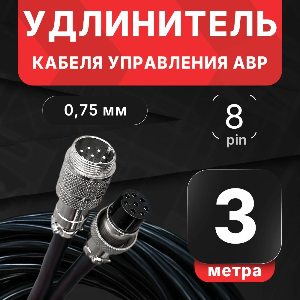 Удлинитель кабеля управления блока АВР/8 pin/0,75 мм/3 метра