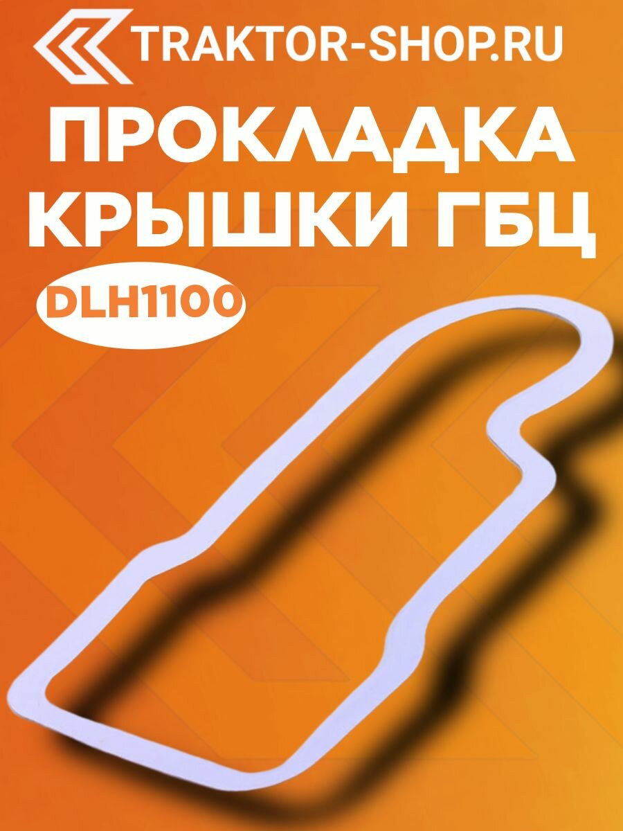 Прокладка крышки ГБЦ DLH1100