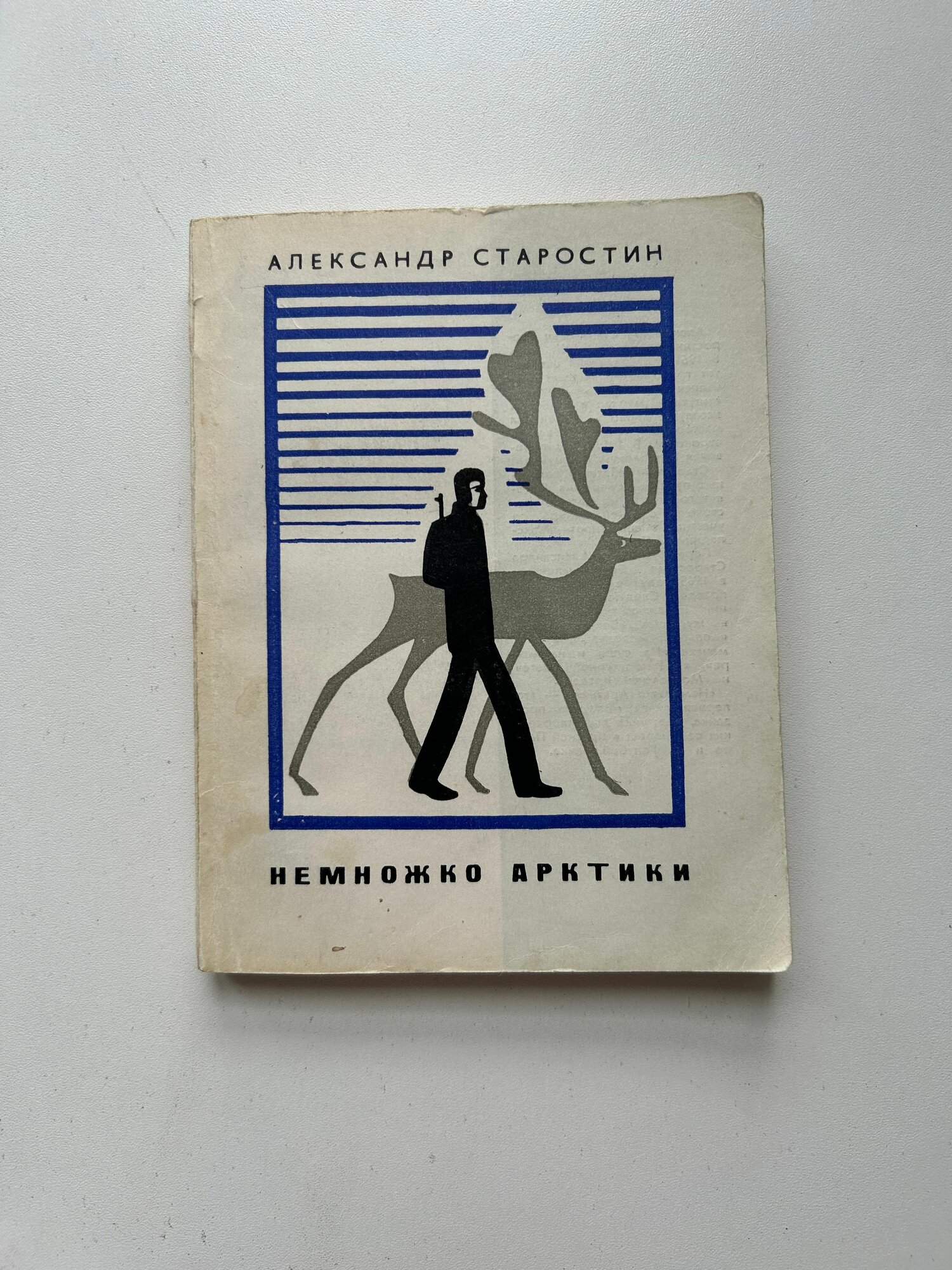 Книга Немножко Арктики. Рассказы. Издание 1970 года