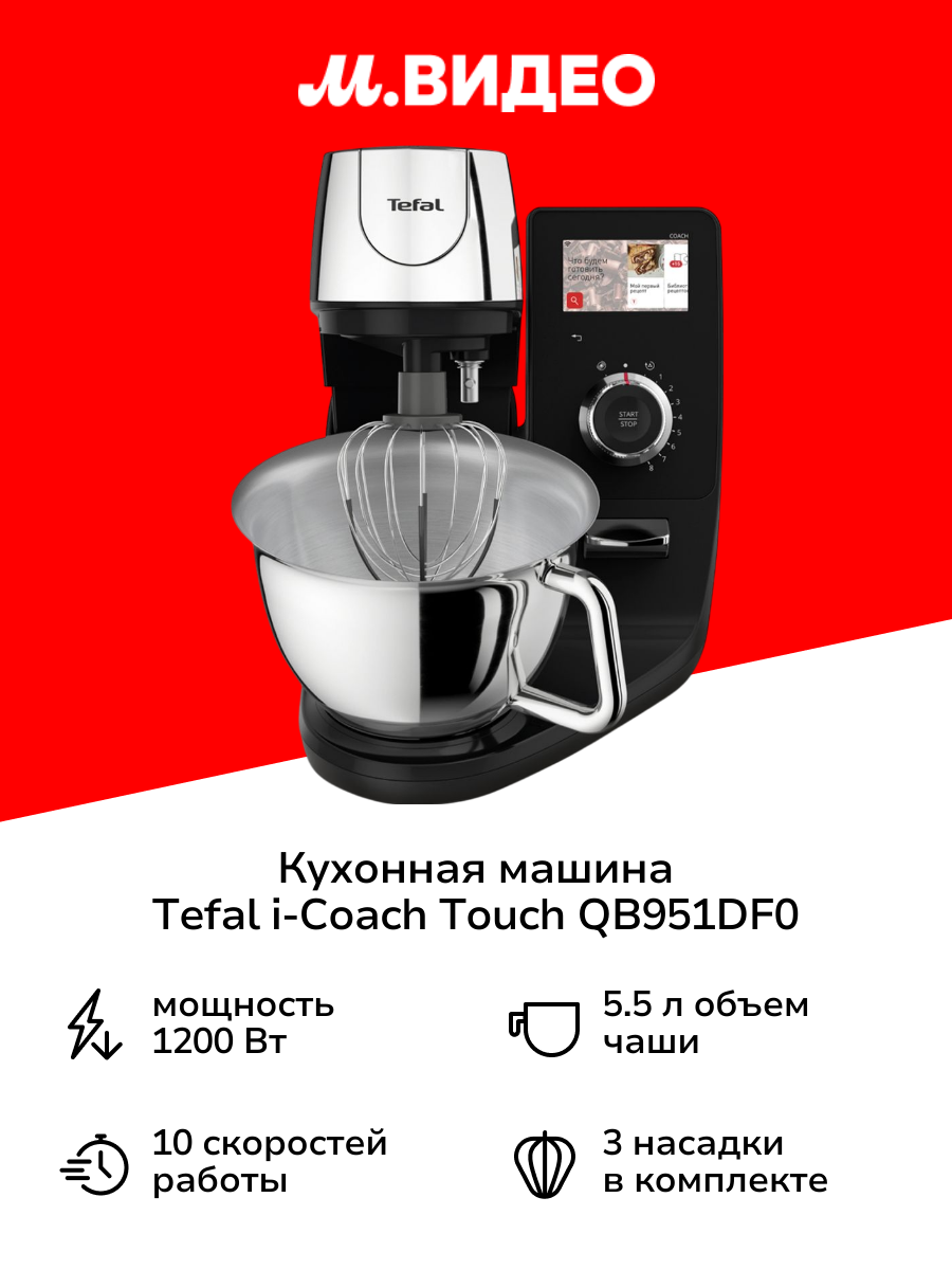Кухонная машина Tefal i-Coach Touch QB951DF0