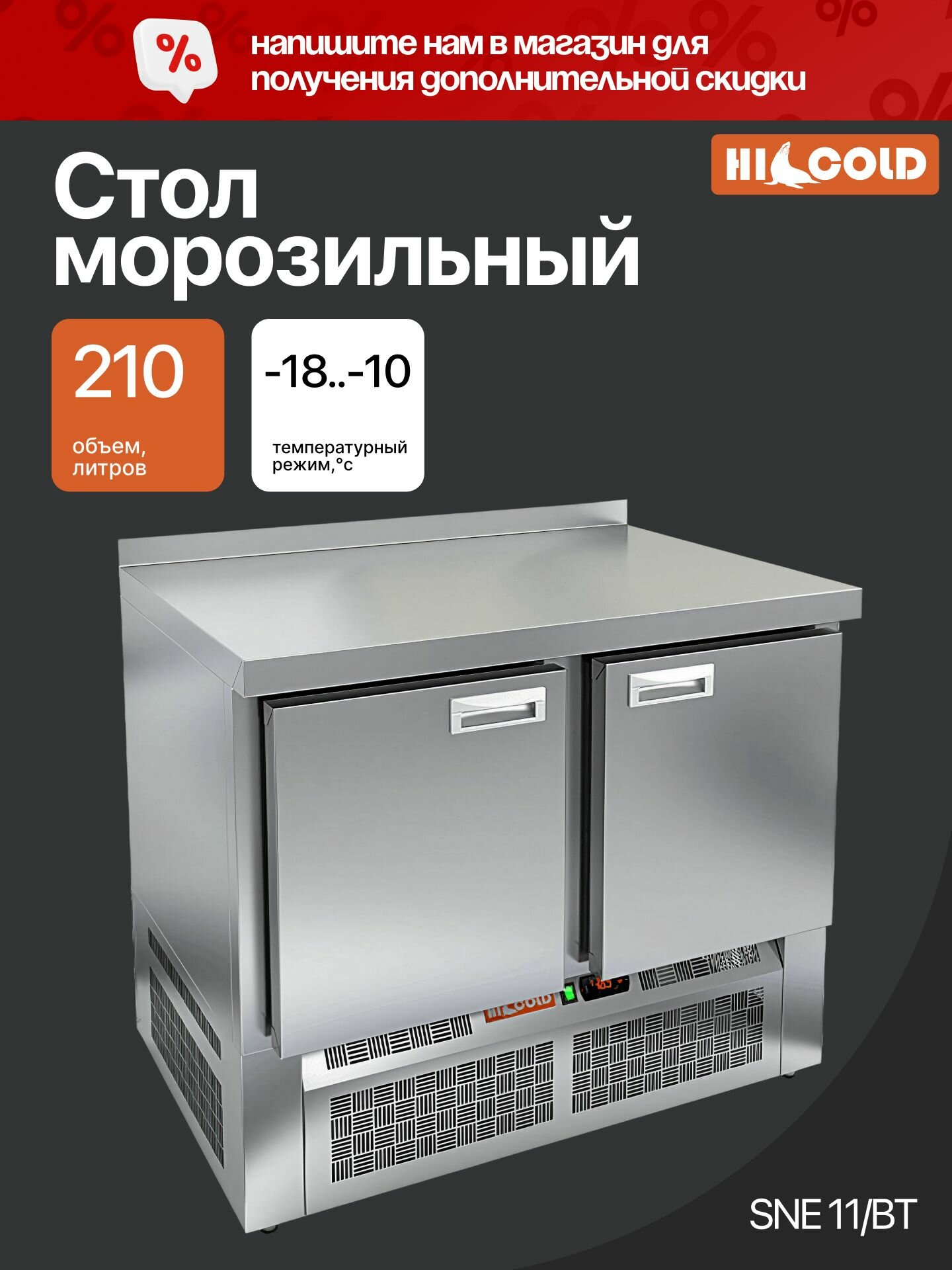 Стол морозильный HICOLD SNE 11/BT