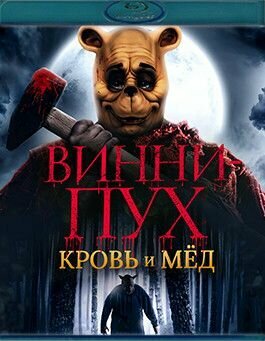 Винни Пух Кровь и мед (Blu-ray) (2023)
