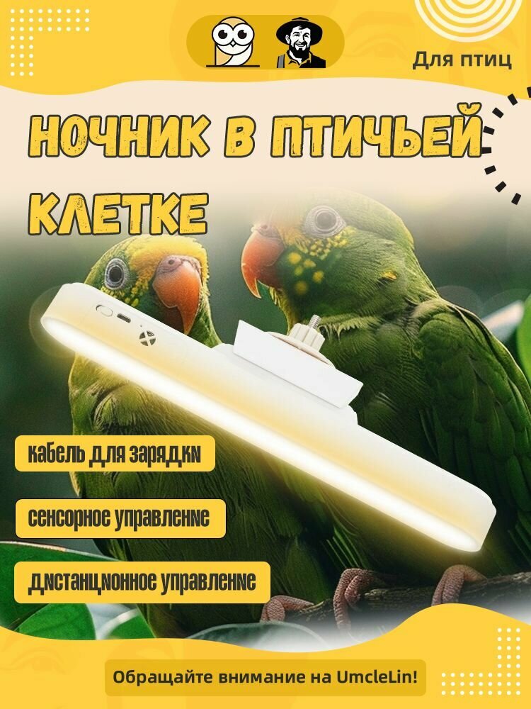Ночной светильник для клетки попугаев - Антистрессовое освещение для корелл, монахов и волнистых попугаев