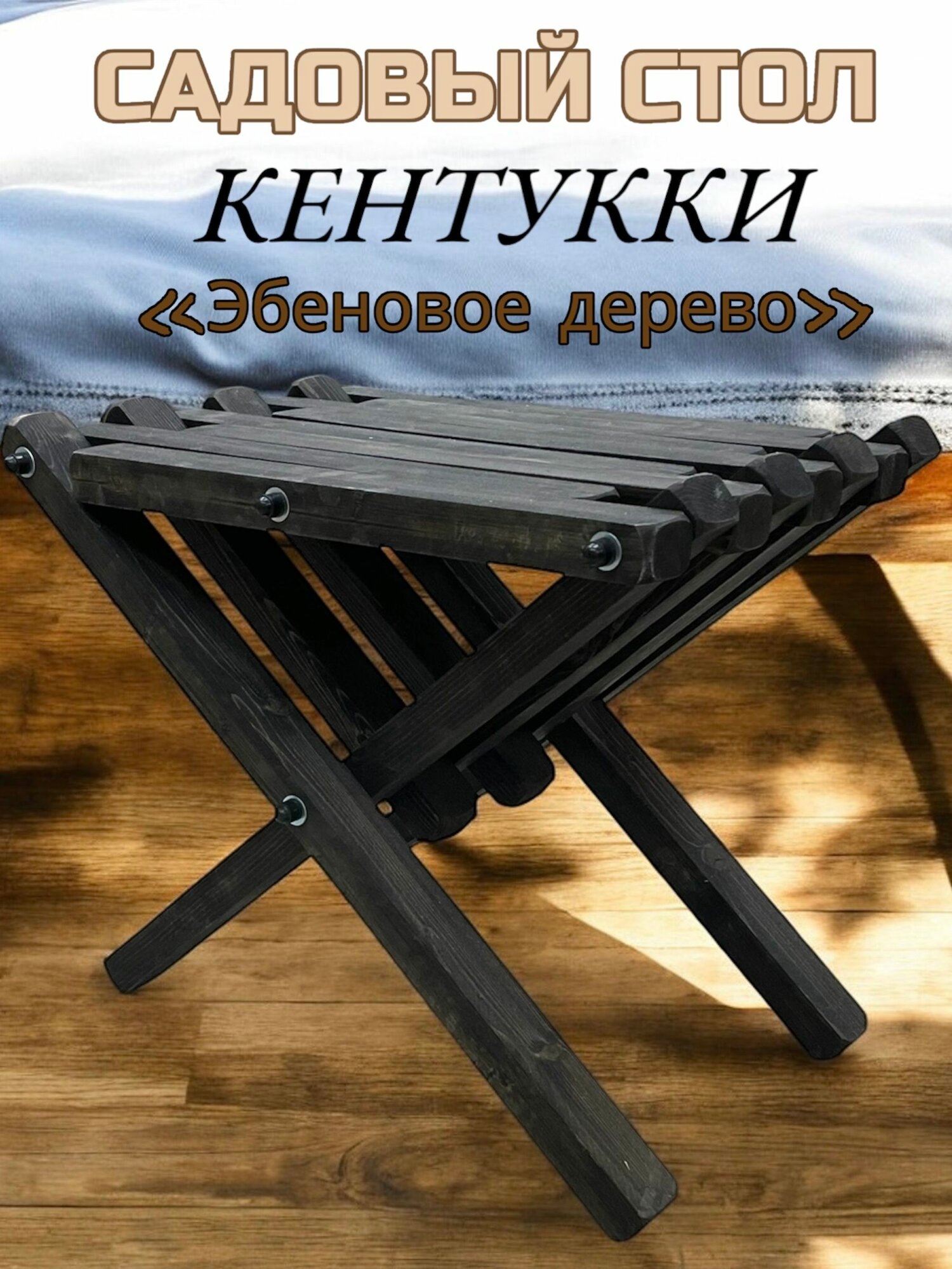 Экологичный складной садовый стол - табурет Кентукки , оттенок эбеновое дерево