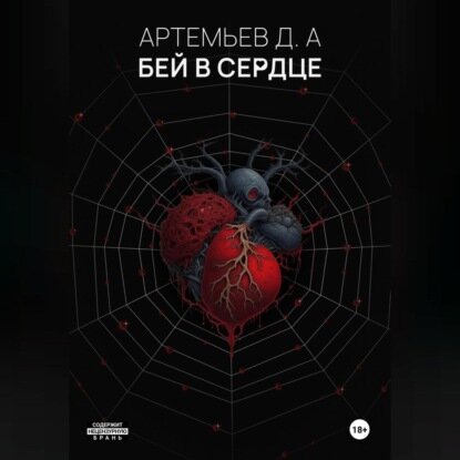 Бей в сердце [Аудиокнига]