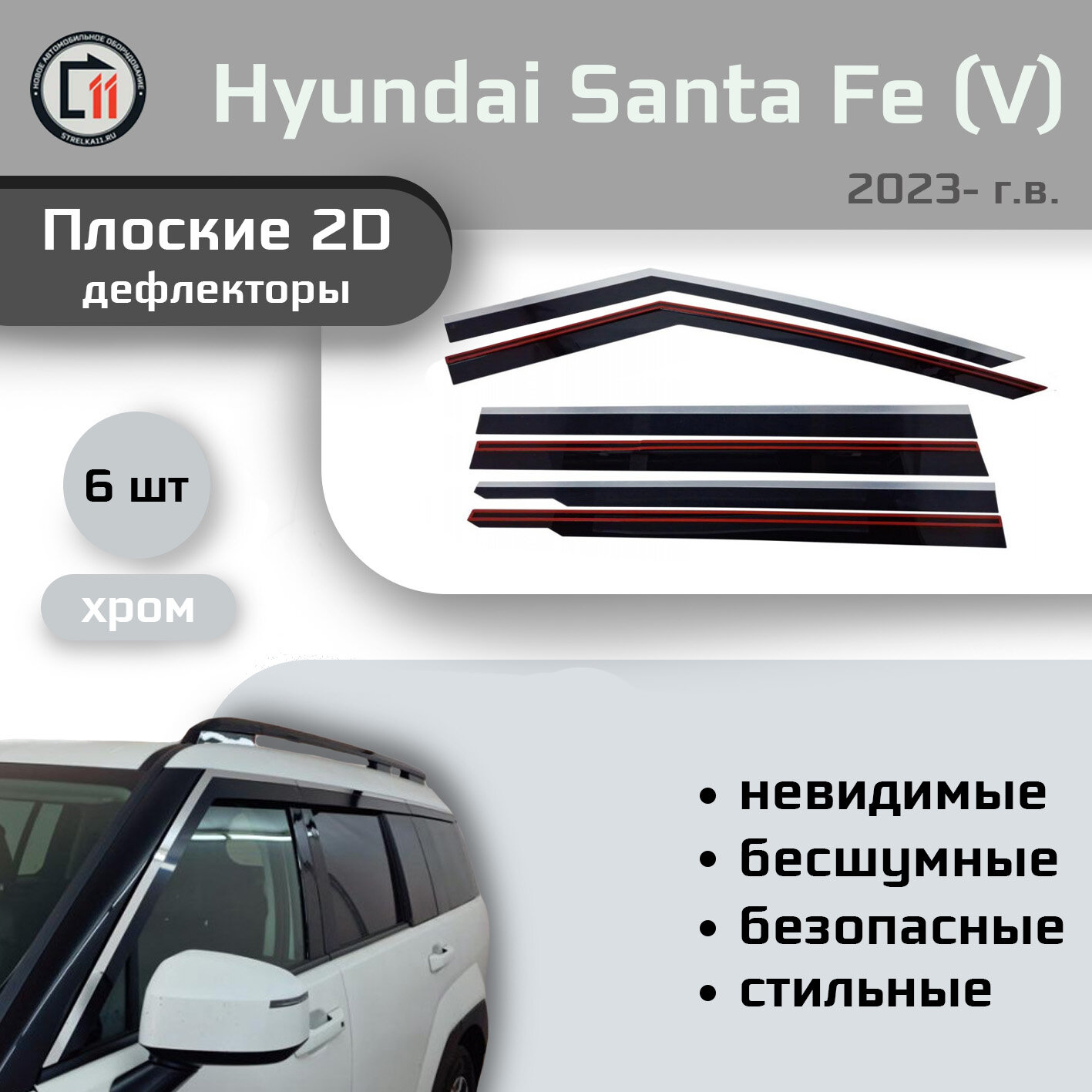 Дефлекторы 2D для HYUNDAI SANTA FE 2023- (V), 6шт, под наклоном, с хромом