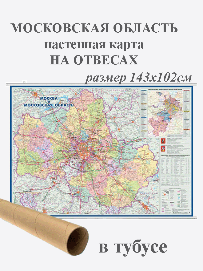 Атлас-принт Настенная Административная карта Московской области 1:280/размер 143х102см на рейках