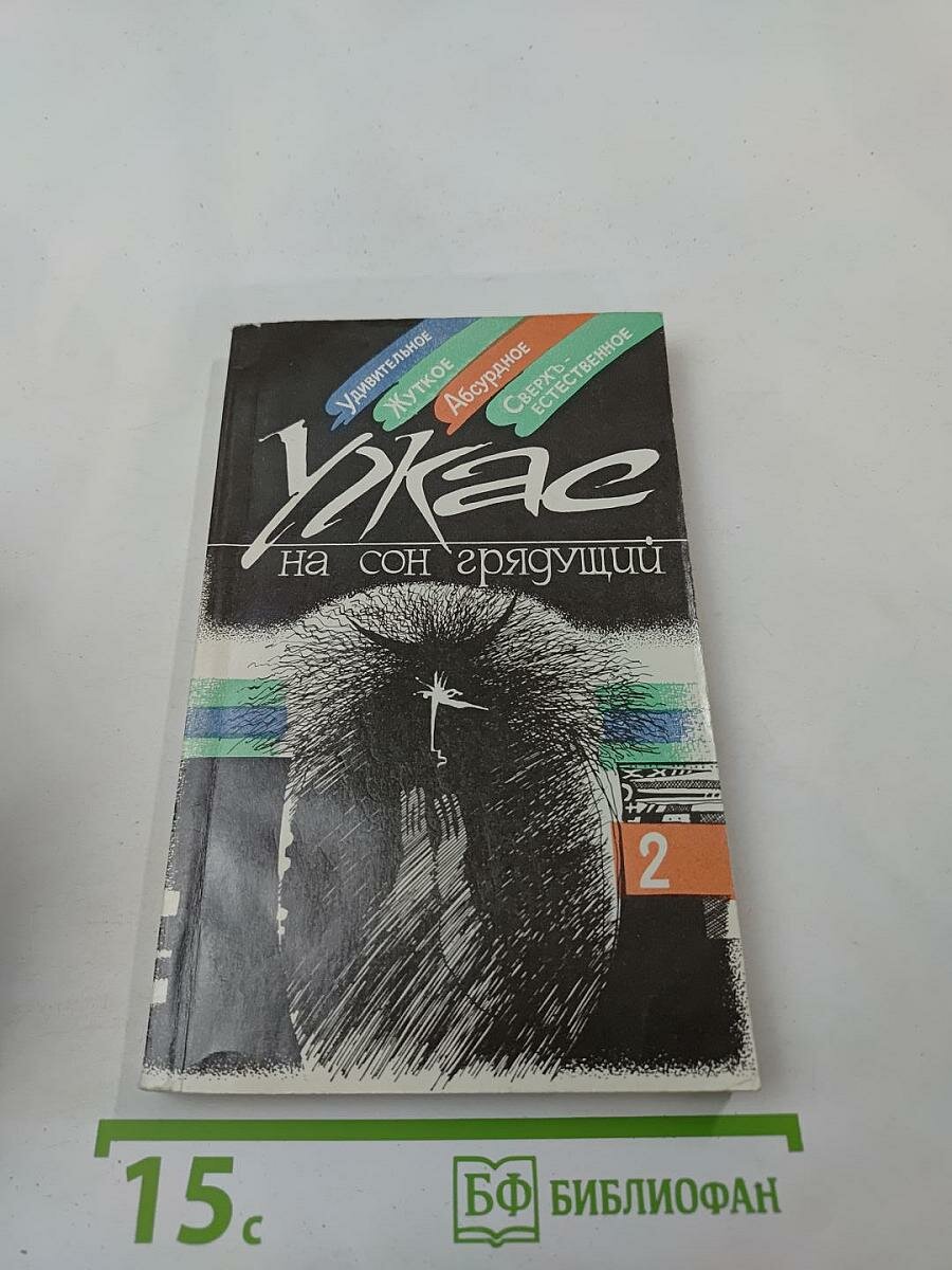 Ужас на сон грядущий. Вып. 2