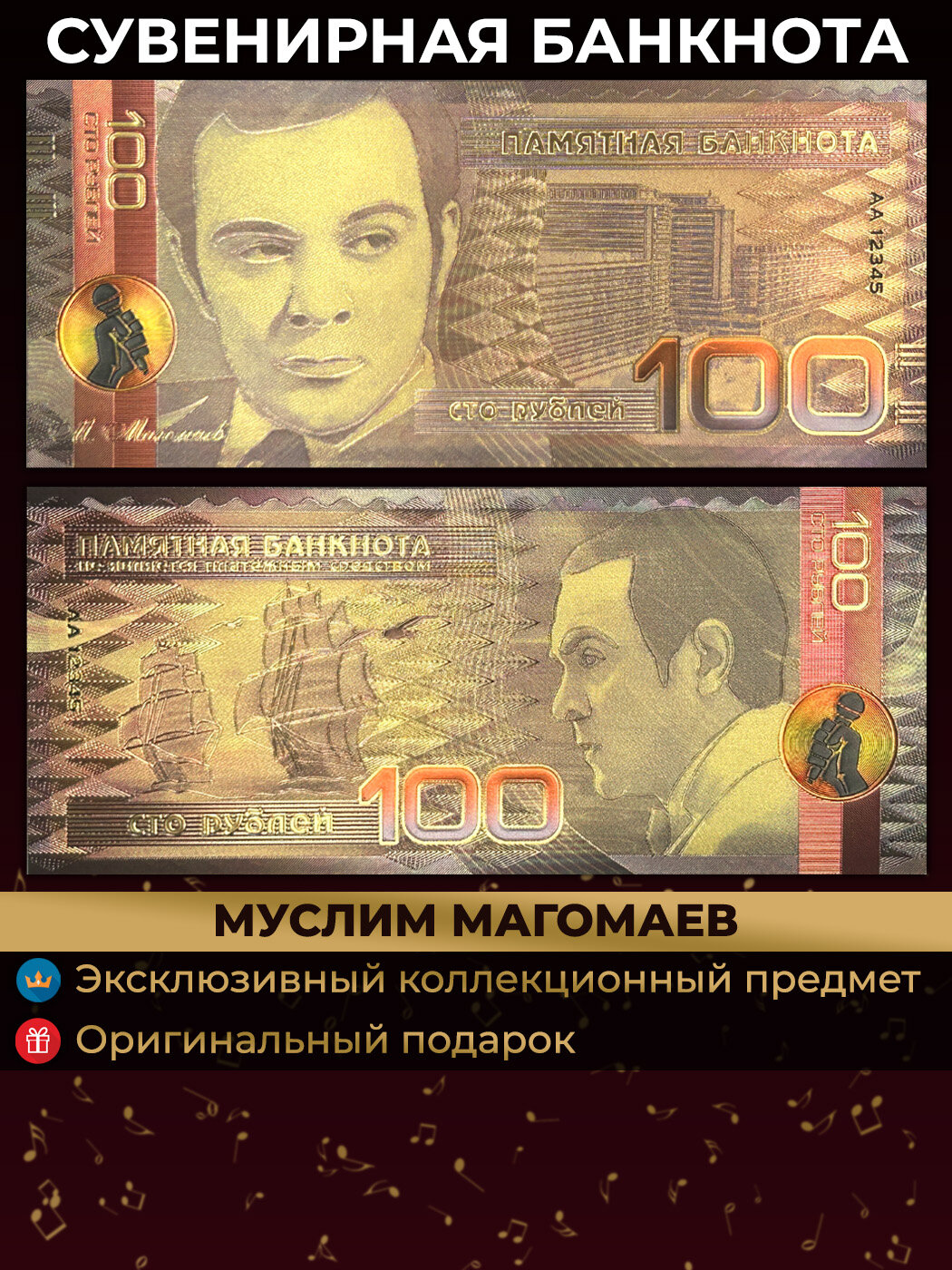 Сувенирная банкнота 100 рублей Муслим Магомаев / великие музыканты