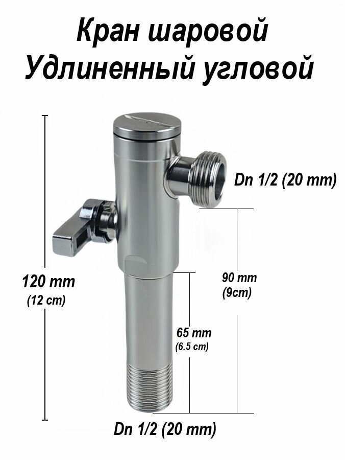 Кран угловой удлиненный, dn 1/2-1/2