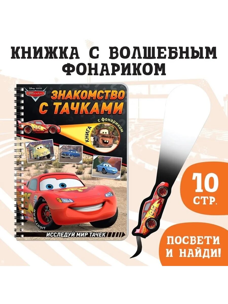 Интерактивная книга с фонариком и играми для детей
