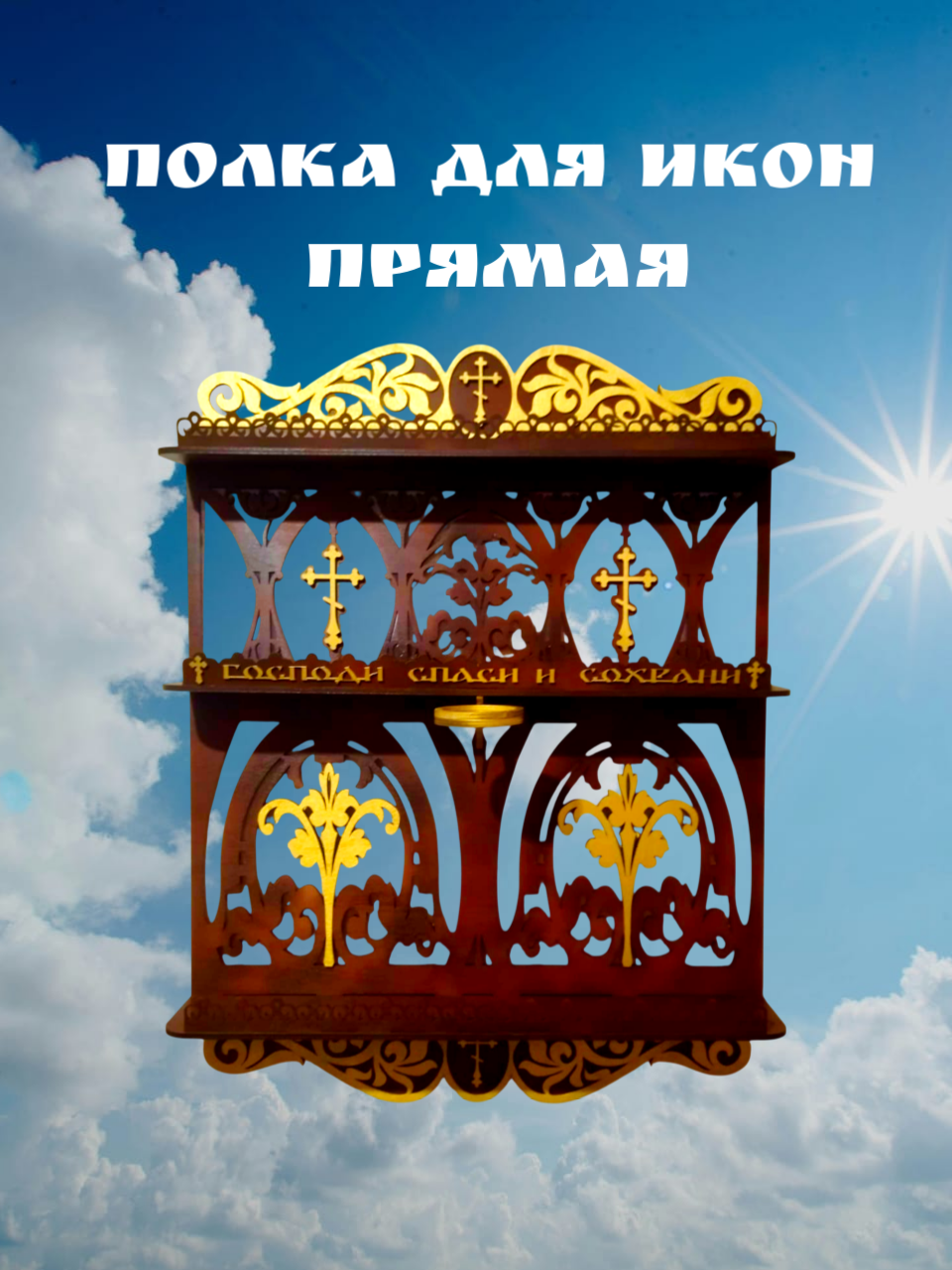 Полка для икон прямая настенная 73х56 коричневая