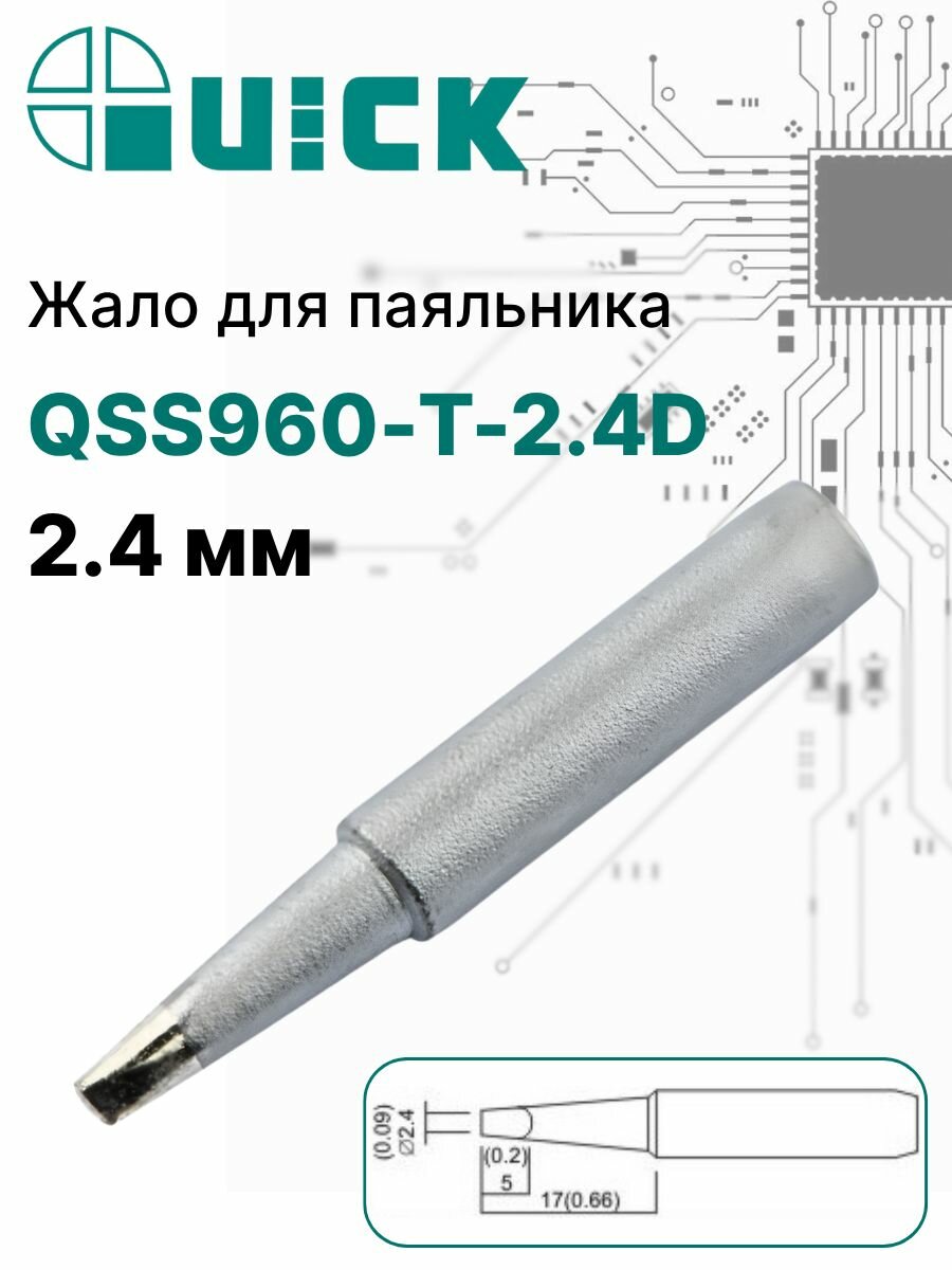 Quick QSS960-T-2.4D Наконечник для паяльника 2.4 x 17 мм, медь, клин, быстрый прогрев (жало, насадка для паяльника)