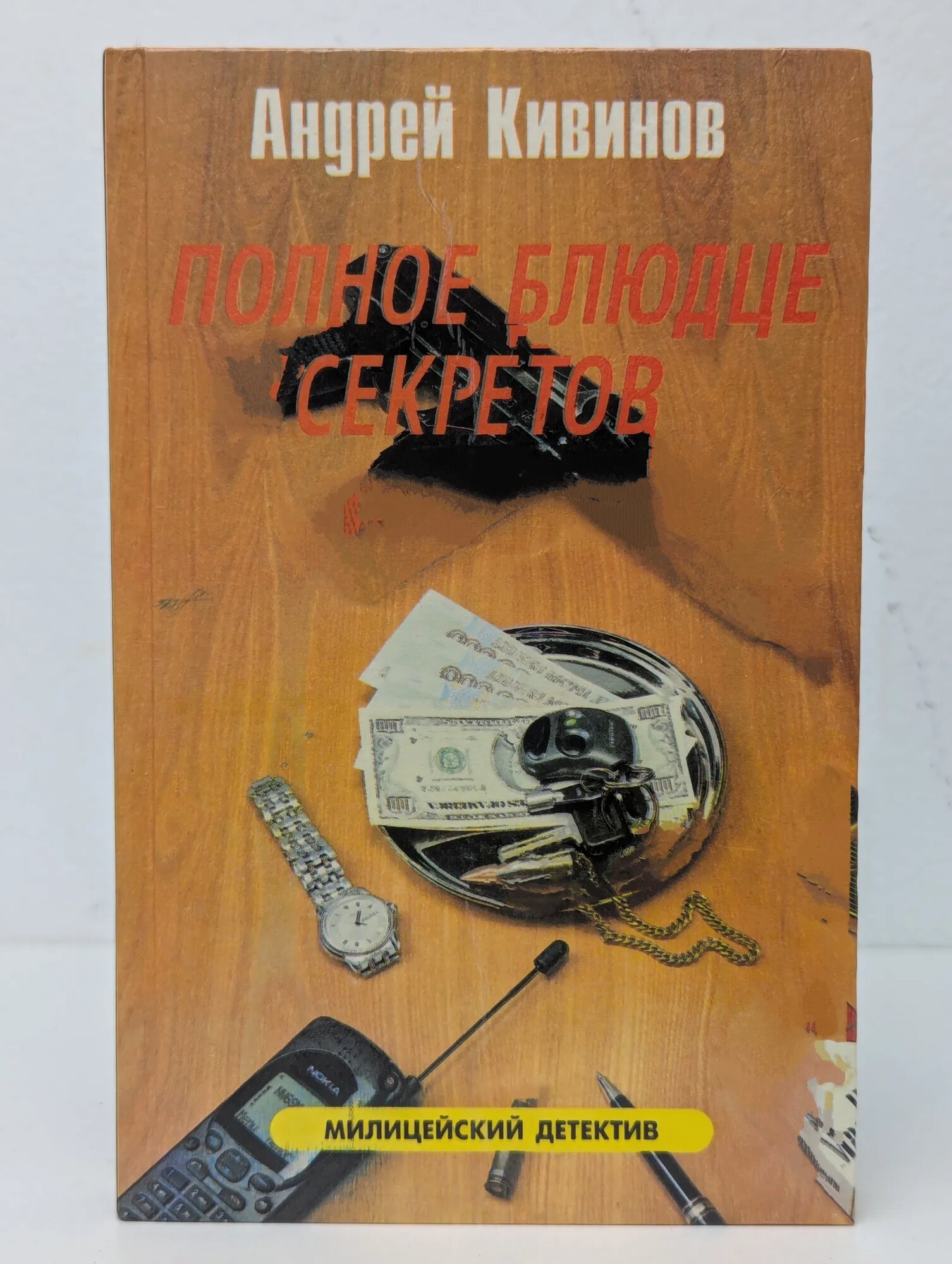 Полное блюдце секретов Кивинов Андрей Владимирович 1995