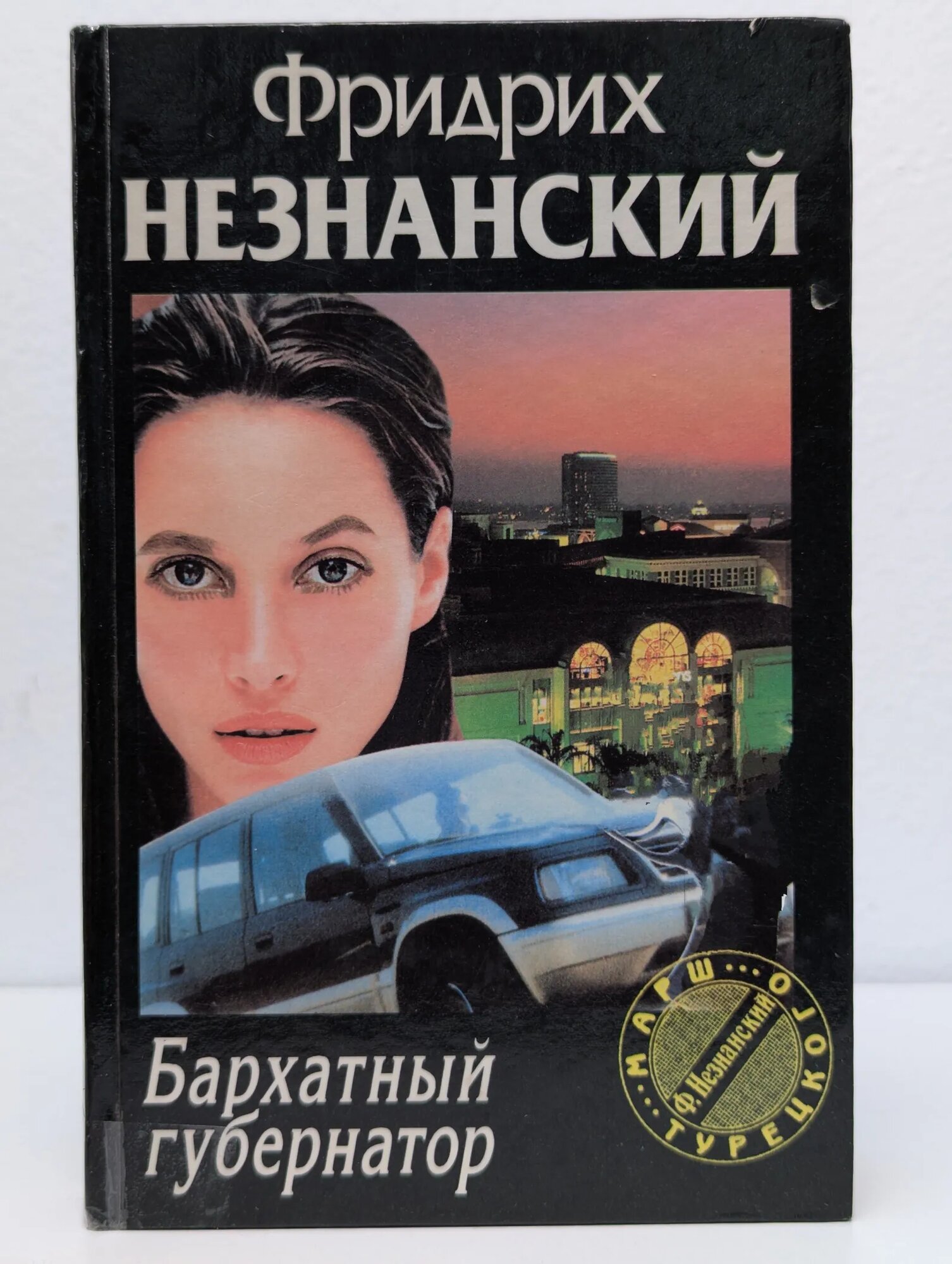 Бархатный губернатор Незнанский Фридрих Евсеевич 1997