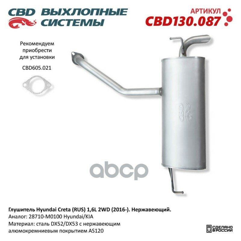Глушитель Hyundai Creta (RUS) 1,6L 2WD (2016-). Нержавеющий CBD CBD130.087 CBD арт. CBD130.087