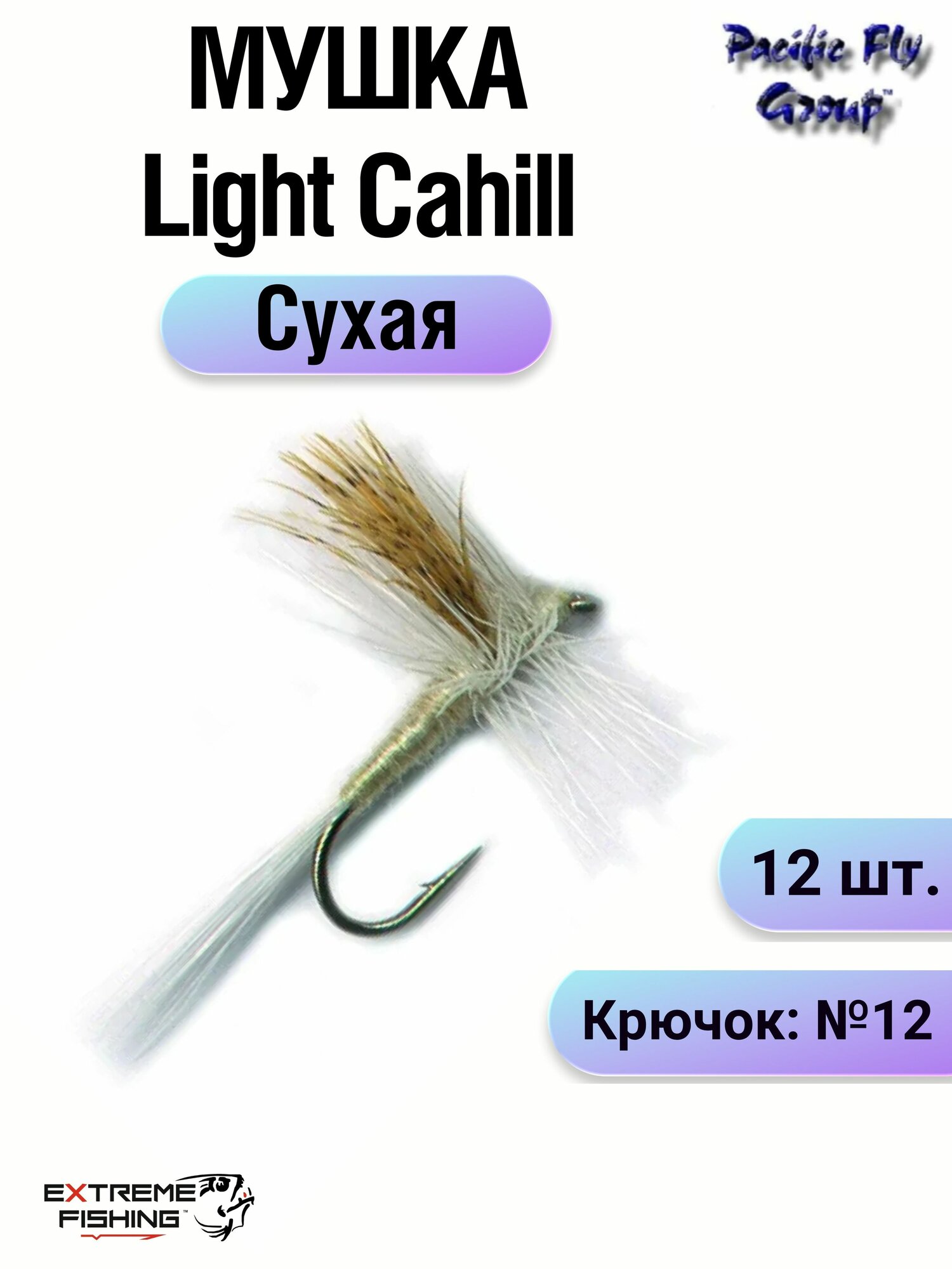 Мушка PFG Light Cahill №12, D005, одинарная, плавающая, упаковка 12 шт.